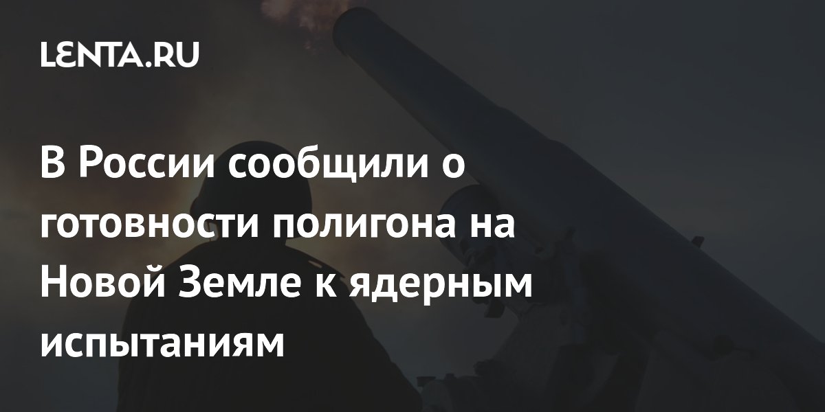 В России сообщили о готовности полигона на Новой Земле к ядерным испытаниям: 69-я параллель ...