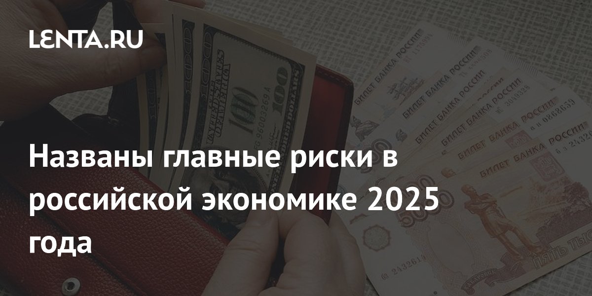 Названы главные риски в российской экономике 2025 года: Бизнес ...