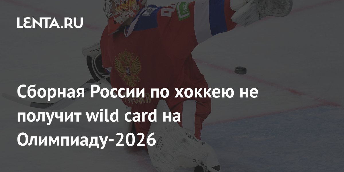 Сборная России по хоккею не получит wild card на Олимпиаду-2026: Хоккей ...