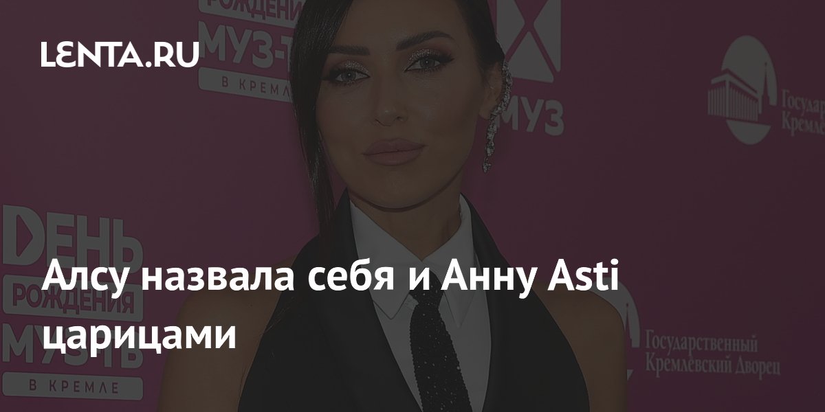 Алсу назвала себя и Анну Asti царицами: Музыка: Культура: Lenta.ru