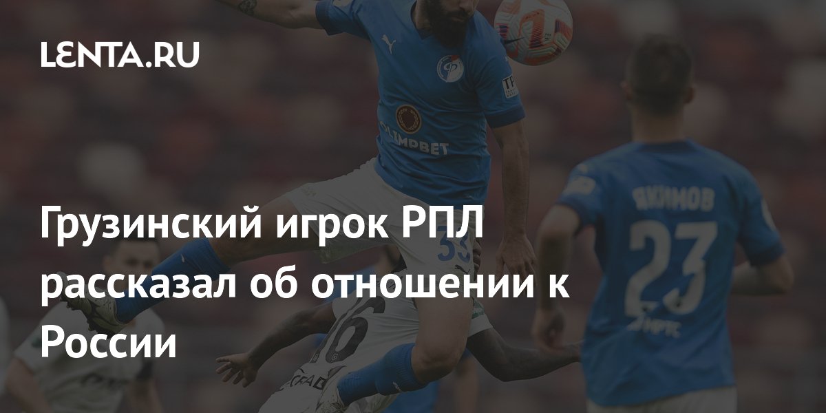 Грузинский игрок РПЛ рассказал об отношении к России: Футбол: Спорт ...