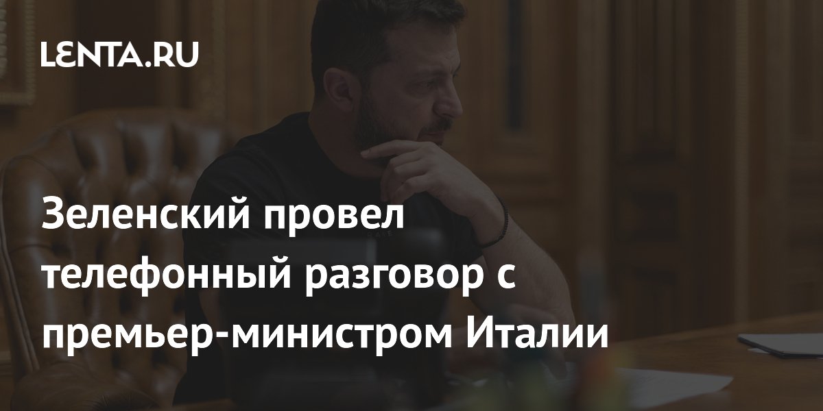 Зеленский провел телефонный разговор с премьер-министром Италии ...