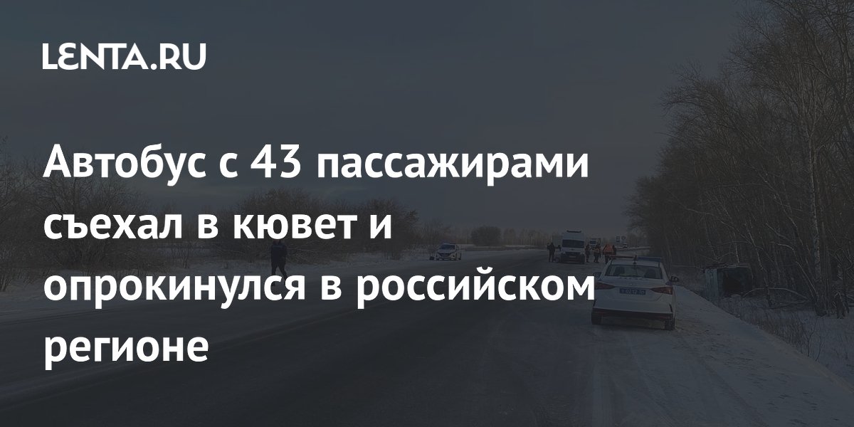 Автобус с 43 пассажирами съехал в кювет и опрокинулся в российском регионе: Происшествия: Россия ...