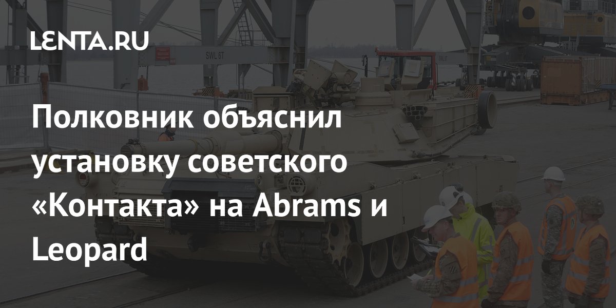 Полковник объяснил установку советского «Контакта» на Abrams и Leopard: Оружие: Наука и техника ...