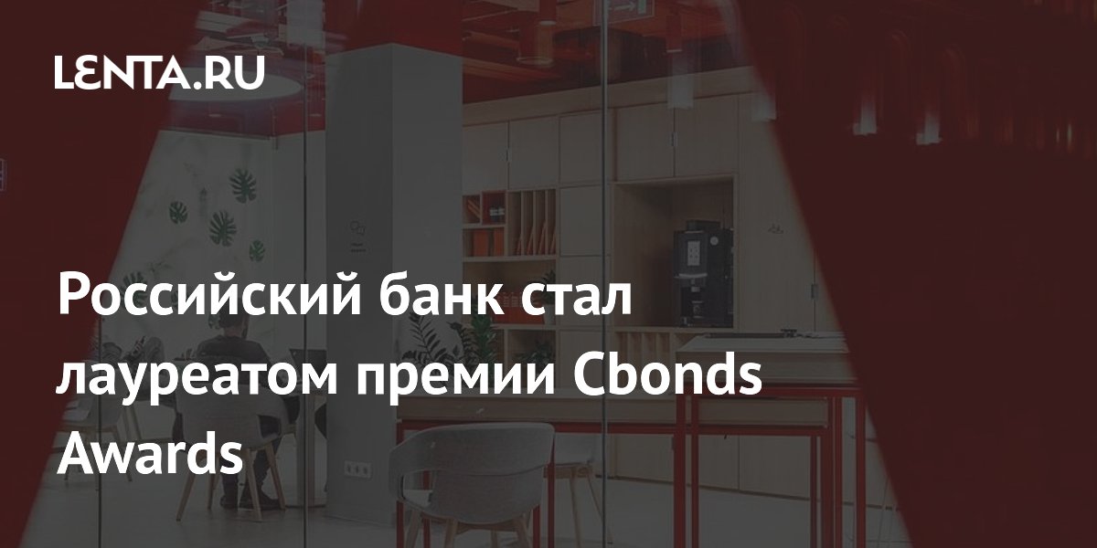 Российский банк стал лауреатом премии Cbonds Awards: Деловой климат: Экономика: Lenta.ru