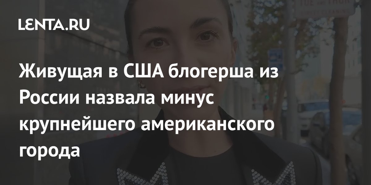 Живущая в США блогерша из России назвала минус крупнейшего ...