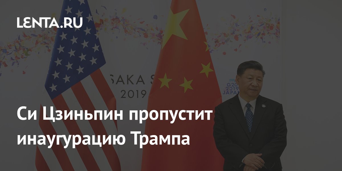 Си Цзиньпин пропустит инаугурацию Трампа Политика Мир