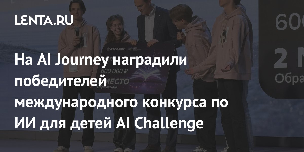 На AI Journey наградили победителей международного конкурса по ИИ для ...