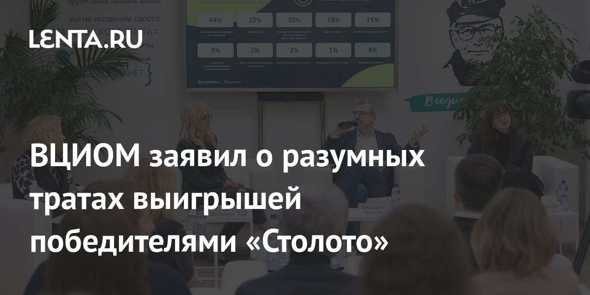 ВЦИОМ заявил о разумных тратах выигрышей победителями «Столото»: Бизнес ...