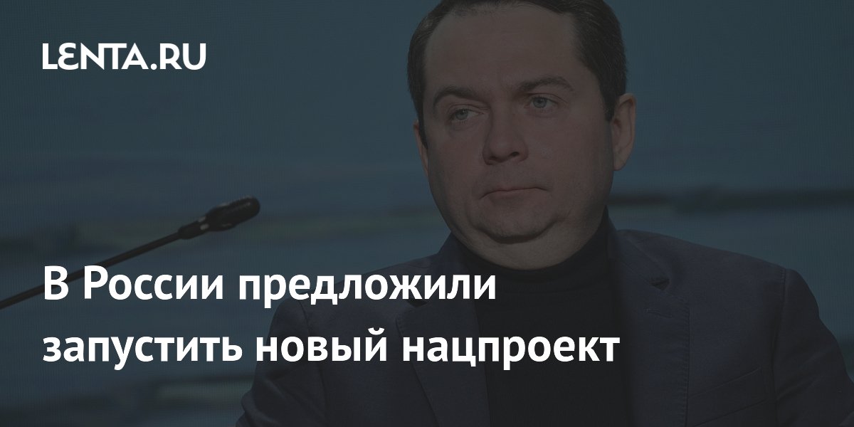 В России предложили запустить новый нацпроект: События: 69-я параллель: Lenta.ru