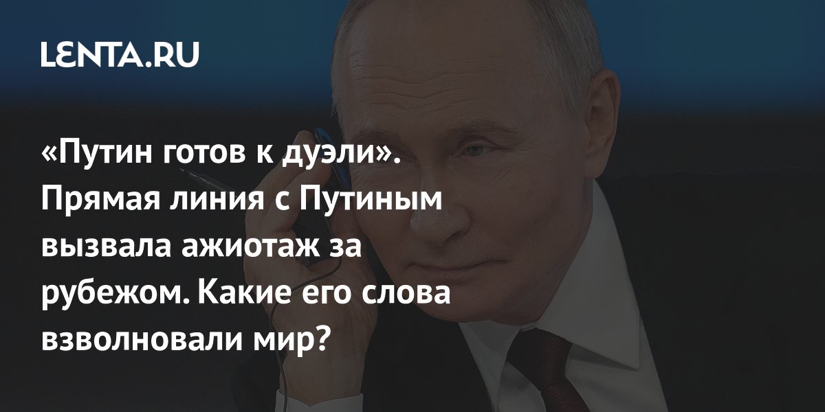 Прямая линия Путина: реакция мировых СМИ, какие темы осветили: Пресса ...