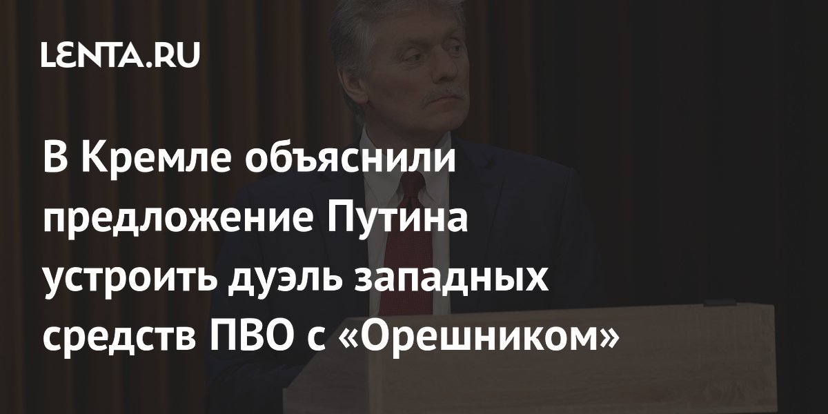 В Кремле объяснили предложение Путина устроить дуэль западных средств ПВО с «Орешником ...