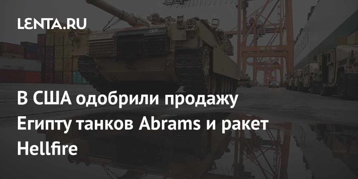 В США одобрили продажу Египту танков Abrams и ракет Hellfire: Политика: Мир: Lenta.ru
