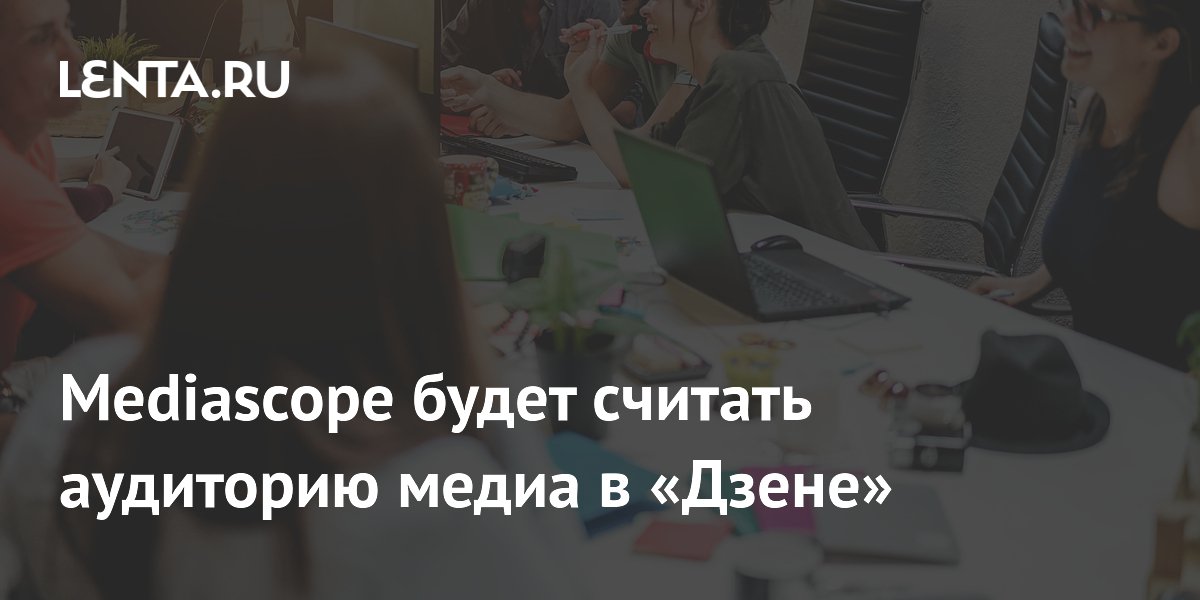 Mediascope будет считать аудиторию медиа в «Дзене»: Интернет: Интернет ...