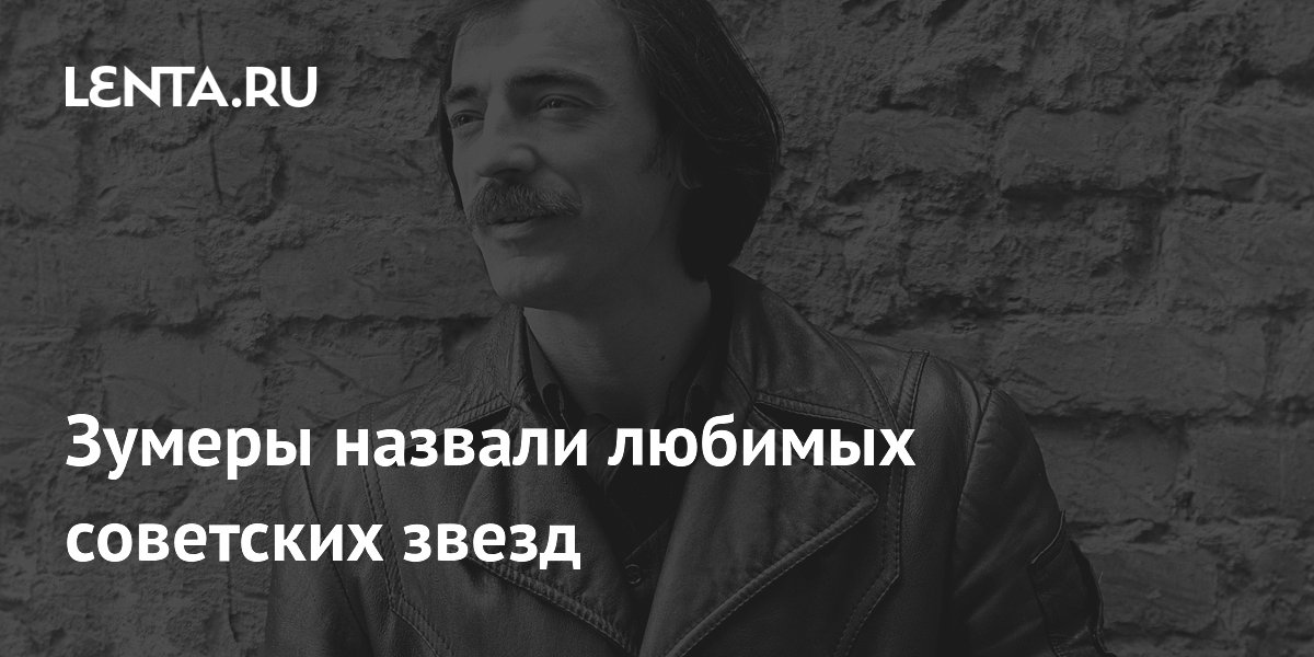 Зумеры назвали любимых советских звезд: Общество: Россия: Lenta.ru