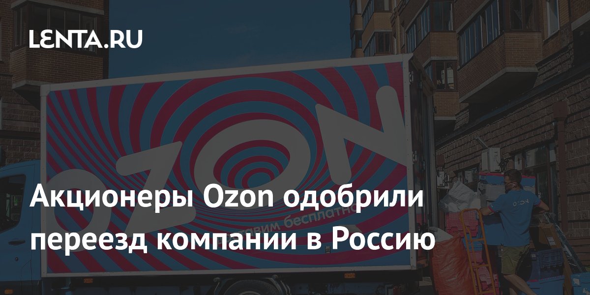 Акционеры Ozon одобрили переезд компании в Россию: Бизнес: Экономика: Lenta.ru