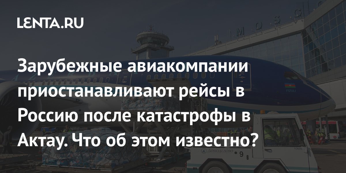 Приостановка некоторых международных полетов в Россию: причина, какие компании, рейс AZAL в ...