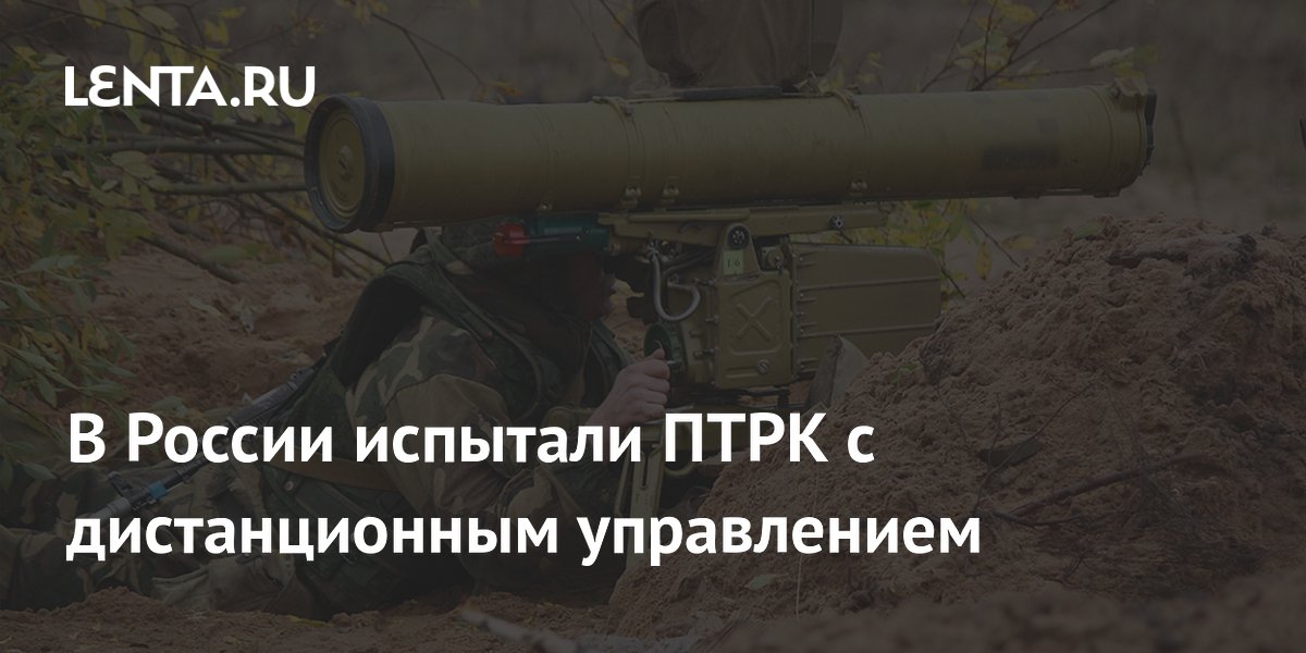 В России испытали ПТРК с дистанционным управлением: Оружие: Наука и ...