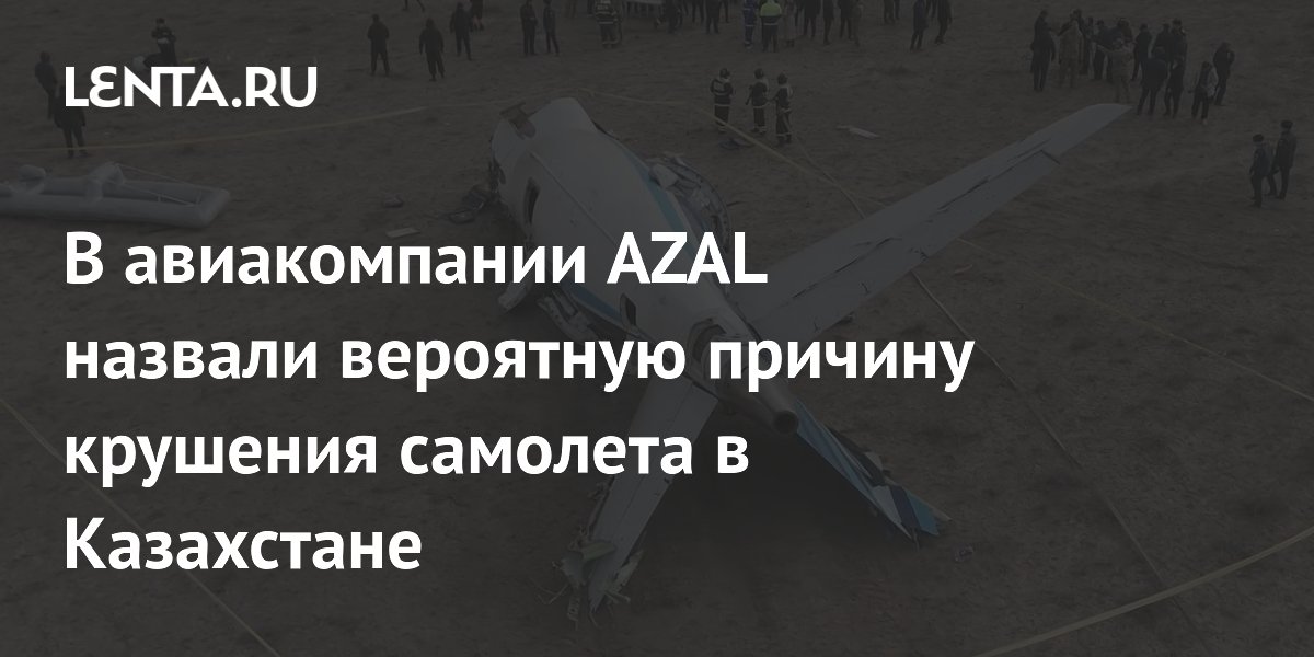 В авиакомпании Azal назвали вероятную причину крушения самолета в