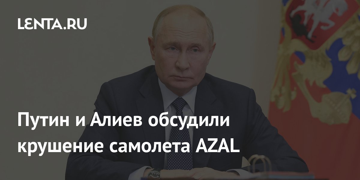 Путин и Алиев обсудили крушение самолета AZAL: Средняя Азия: Бывший СССР: Lenta.ru