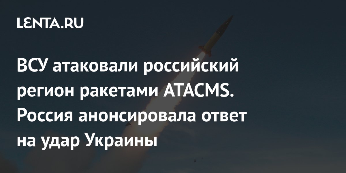 Удар ВСУ ракетами ATACMS по Белгородской области: заявление Минобороны, цели Украины, ответ ...