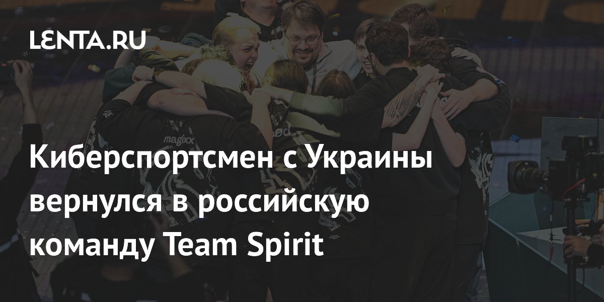 Киберспортсмен с Украины вернулся в российскую команду Team Spirit ...