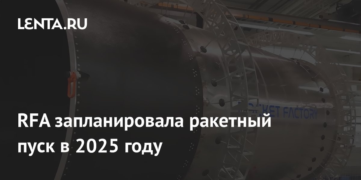 RFA запланировала ракетный пуск в 2025 году: Космос: Наука и техника ...