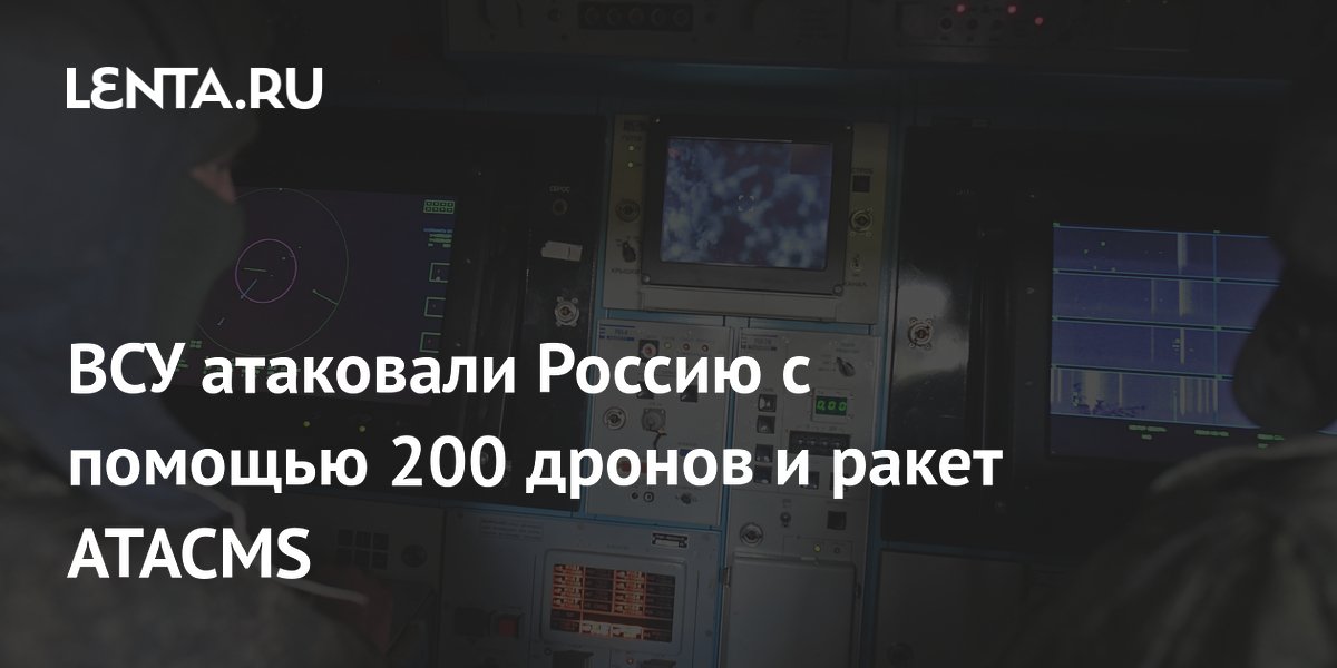 ВСУ атаковали Россию с помощью 200 дронов и ракет ATACMS: Происшествия: Россия: Lenta.ru