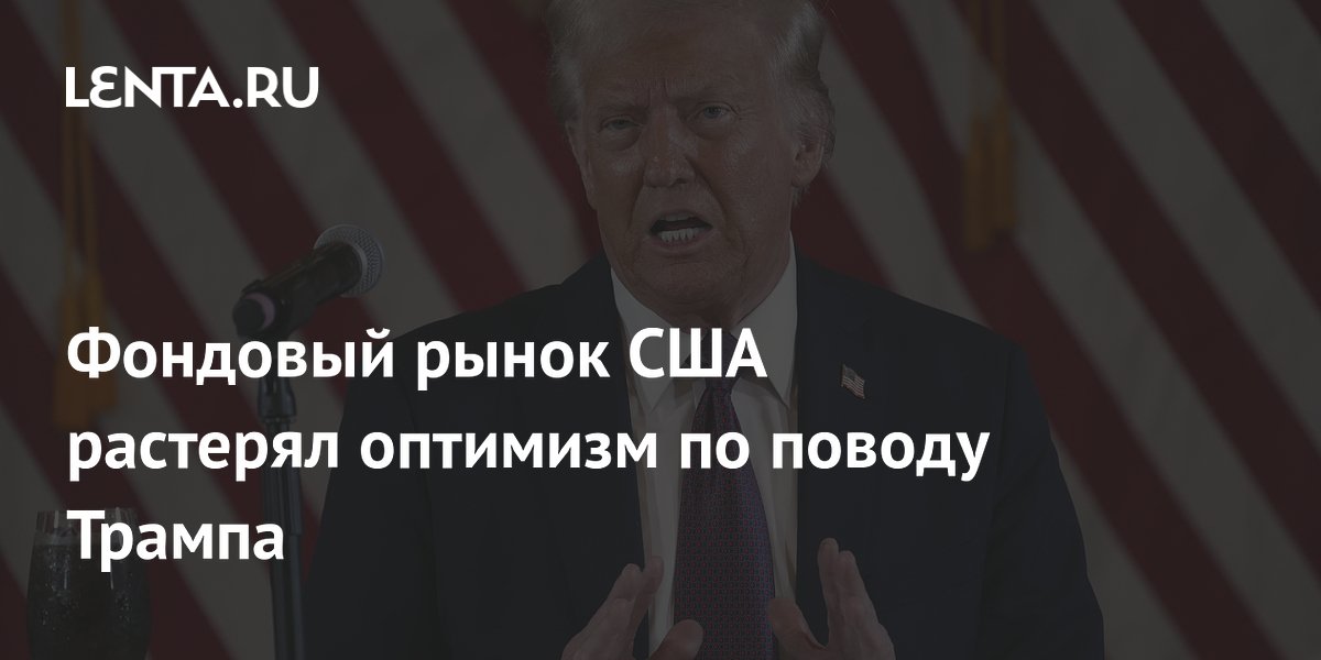 Фондовый рынок США растерял оптимизм по поводу Трампа Рынки Экономика