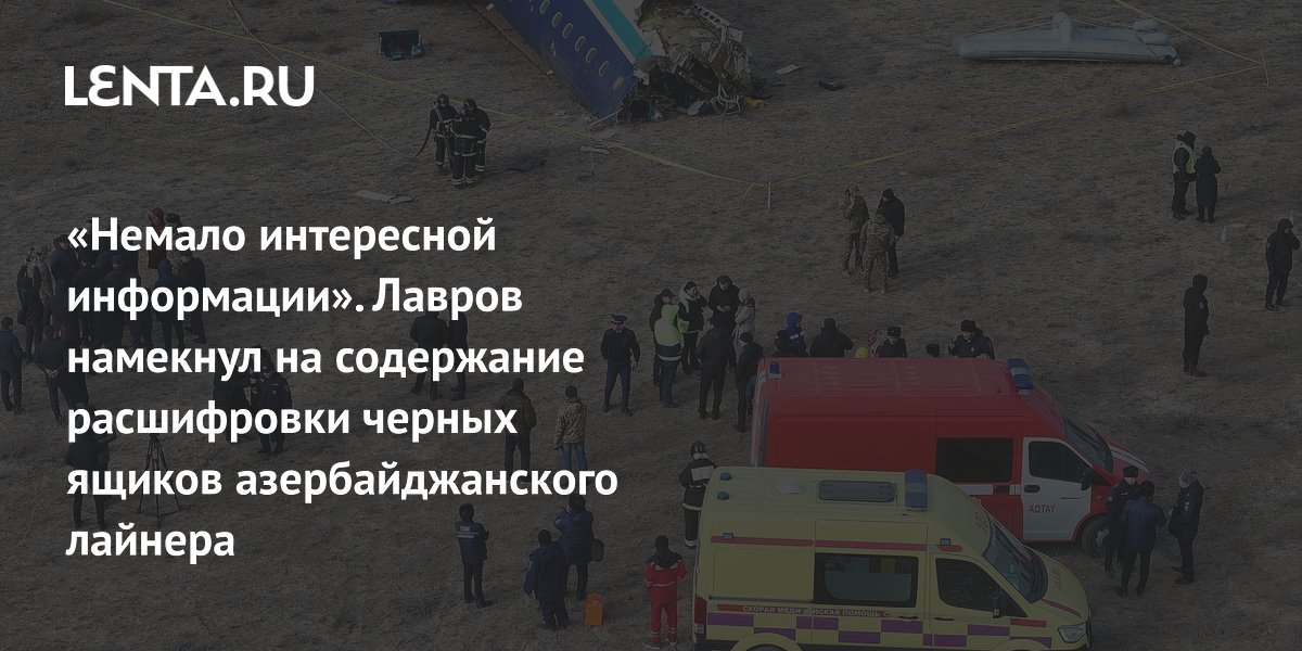Расшифровка черных ящиков после крушения самолета AZAL: заявление Лаврова, разговор Путина и ...
