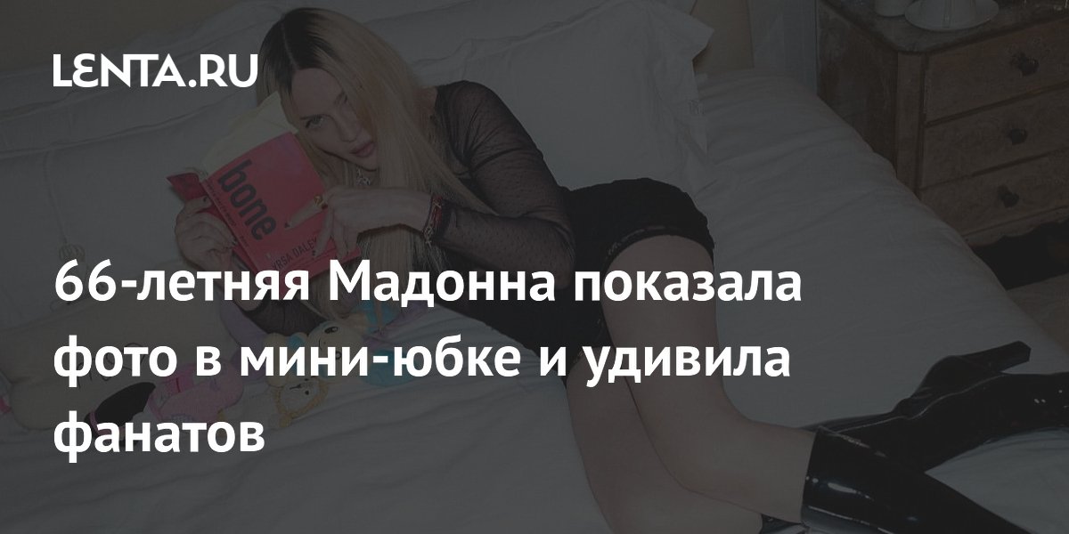 66-летняя Мадонна показала фото в мини-юбке и удивила фанатов: Внешний вид: Ценности: Lenta.ru
