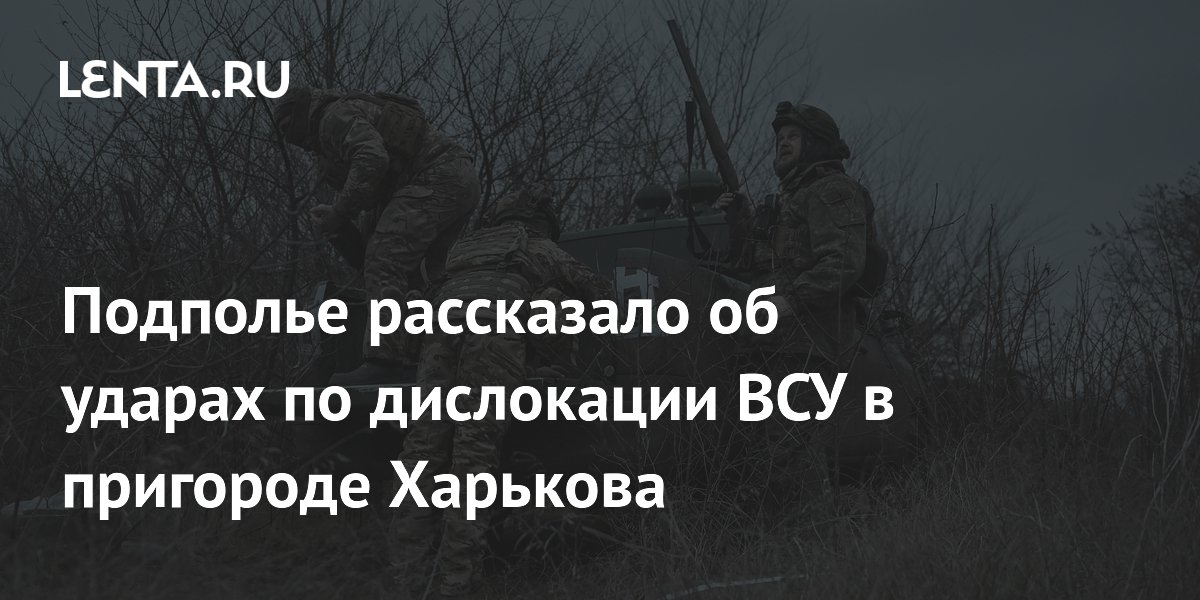 Подполье рассказало об ударах по дислокации ВСУ в пригороде Харькова Украина Бывший СССР