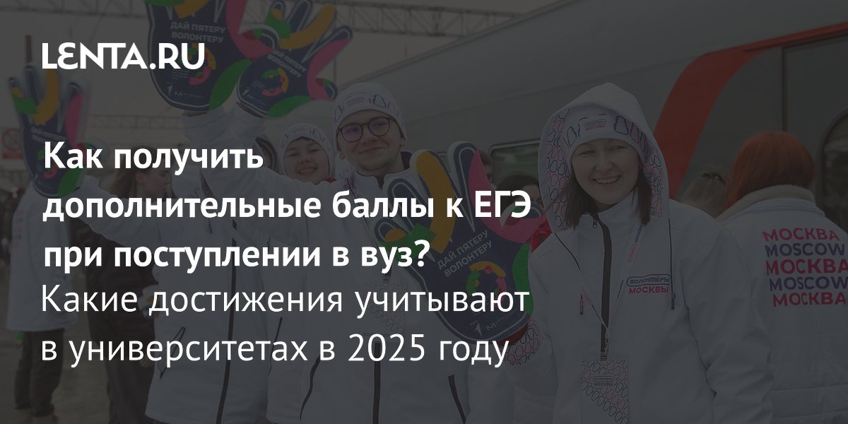 Дополнительные баллы при поступлении в вуз 2025: как и сколько можно получить, за что дают ...