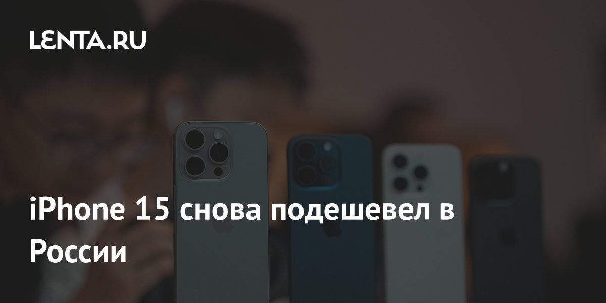 iPhone 15 снова подешевел в России: Гаджеты: Наука и техника: Lenta.ru