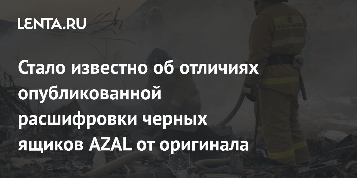 Стало известно об отличиях опубликованной расшифровки черных ящиков AZAL от оригинала: Мир ...