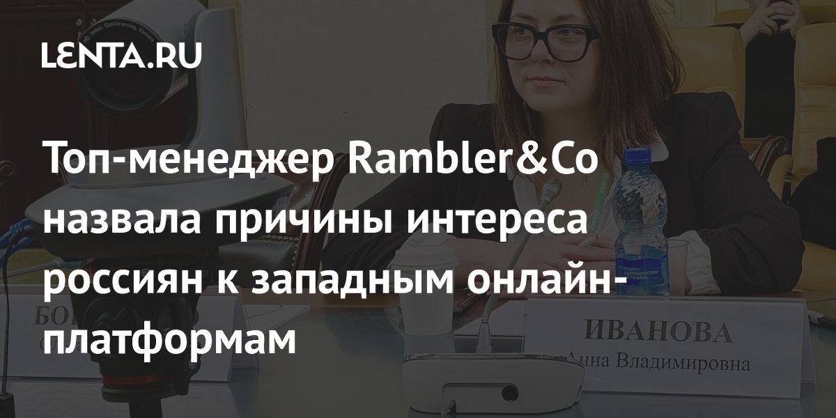 Топ-менеджер Rambler&Co назвала причины интереса россиян к западным онлайн-платформам: Общество ...