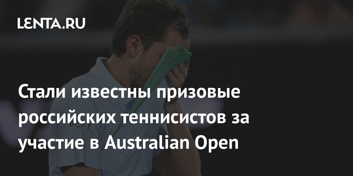 Стали известны призовые российских теннисистов за участие в Australian ...