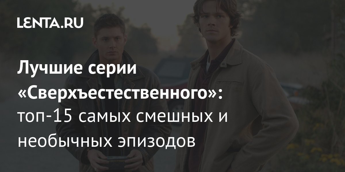 Сериал «Сверхъестественное»: топ-15 лучших серий с высоким рейтингом ...