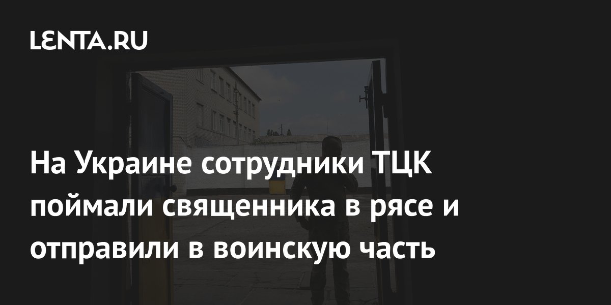 На Украине сотрудники ТЦК поймали священника в рясе и отправили в