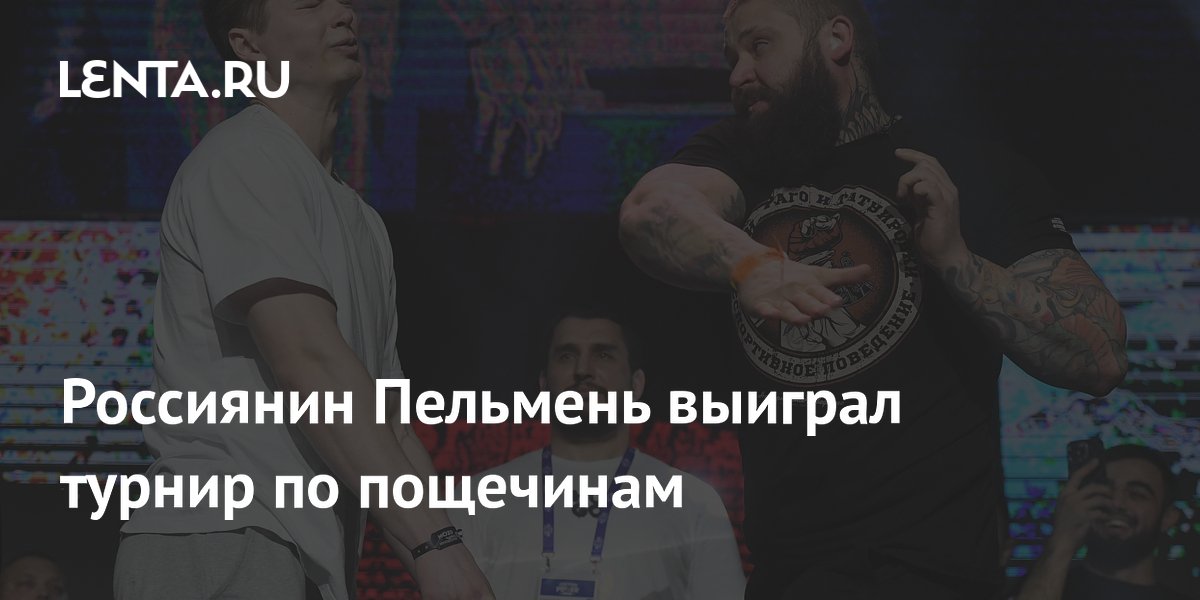 Россиянин Пельмень выиграл турнир по пощечинам: Бокс и ММА: Спорт: Lenta.ru