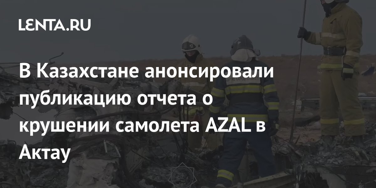 В Казахстане анонсировали публикацию отчета о крушении самолета AZAL в Актау: Мир: Путешествия ...