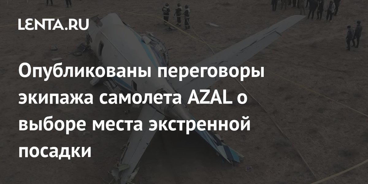 Опубликованы переговоры экипажа самолета AZAL о выборе места экстренной посадки: Происшествия ...