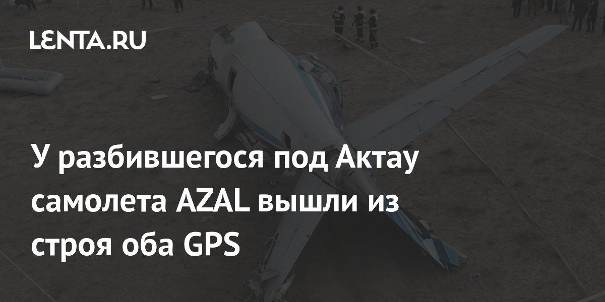 У разбившегося под Актау самолета AZAL вышли из строя оба GPS: Происшествия: Путешествия: Lenta.ru
