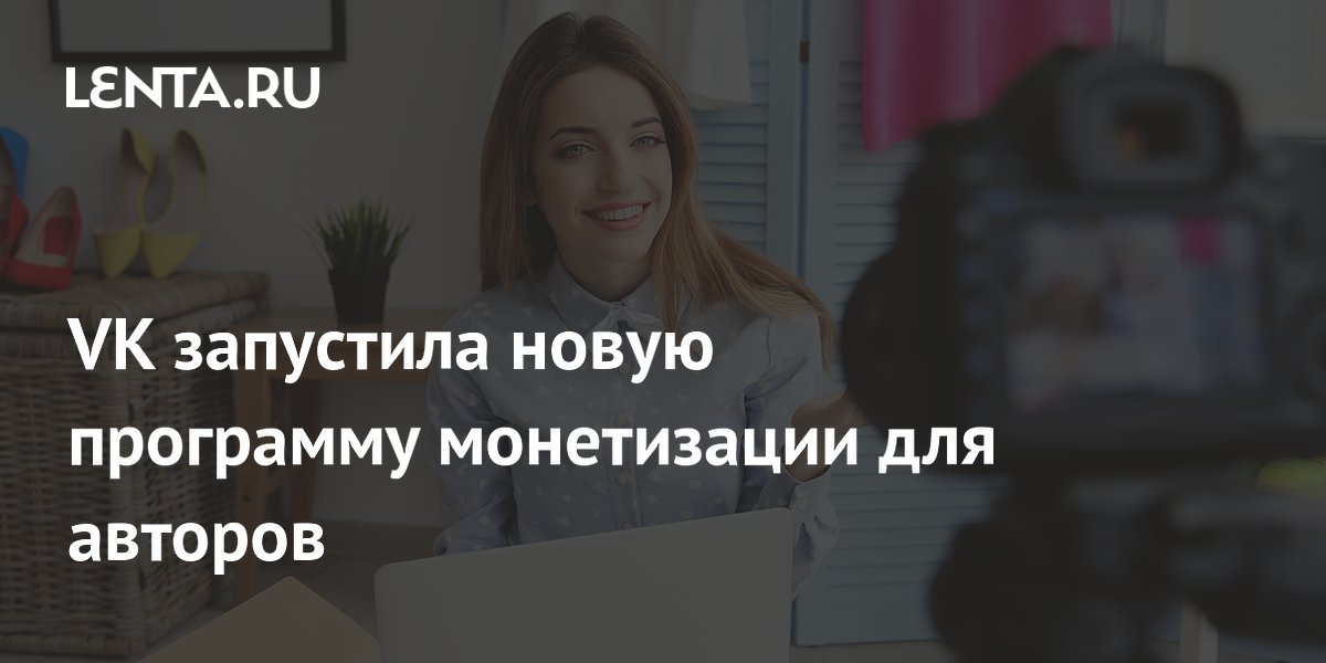 VK запустила новую программу монетизации для авторов: Coцсети: Интернет ...