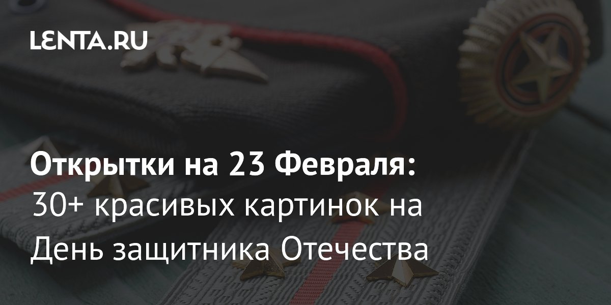 Открытки на 23 Февраля: скачать бесплатно картинки на День защитника ...