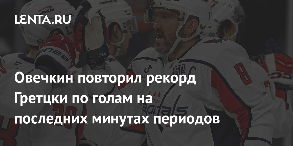 Овечкин повторил рекорд Гретцки по голам на последних минутах периодов ...