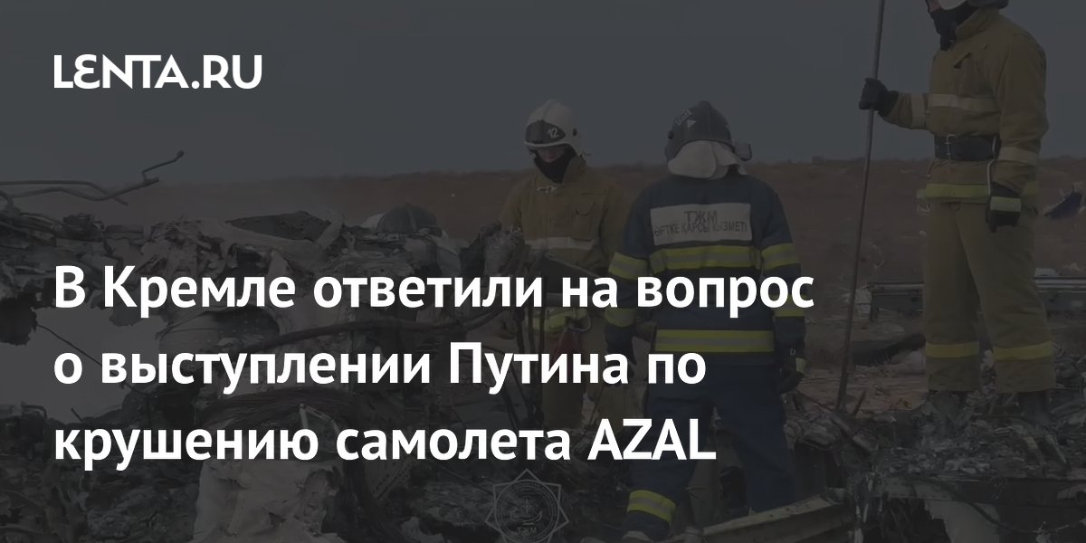 В Кремле ответили на вопрос о выступлении Путина по крушению самолета AZAL: Закавказье: Бывший ...