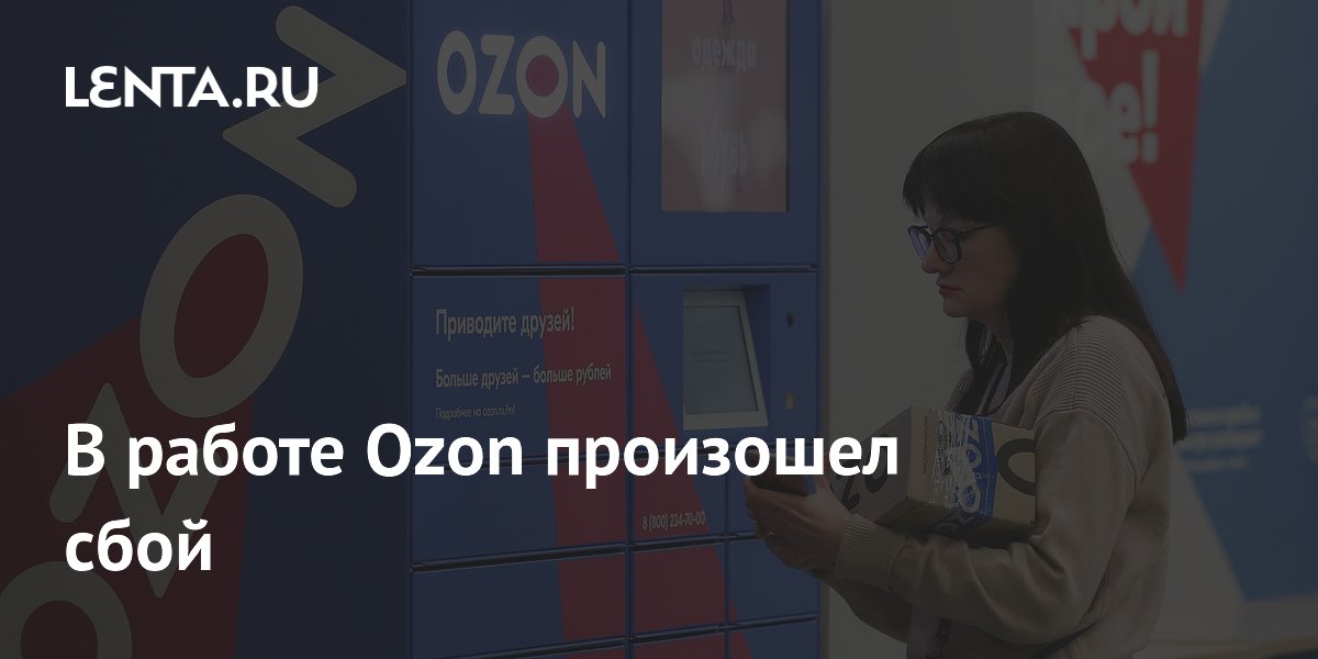В работе Ozon произошел сбой: Интернет: Интернет и СМИ: Lenta.ru