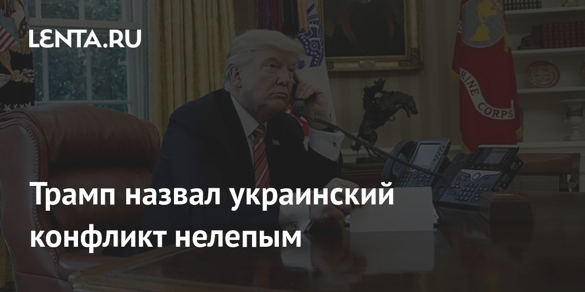 Трамп назвал украинский конфликт нелепым Политика Мир