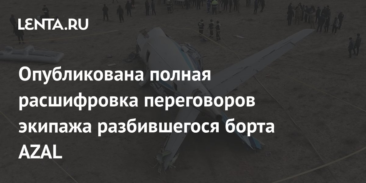 Опубликована полная расшифровка переговоров экипажа разбившегося борта AZAL: Мир: Путешествия ...